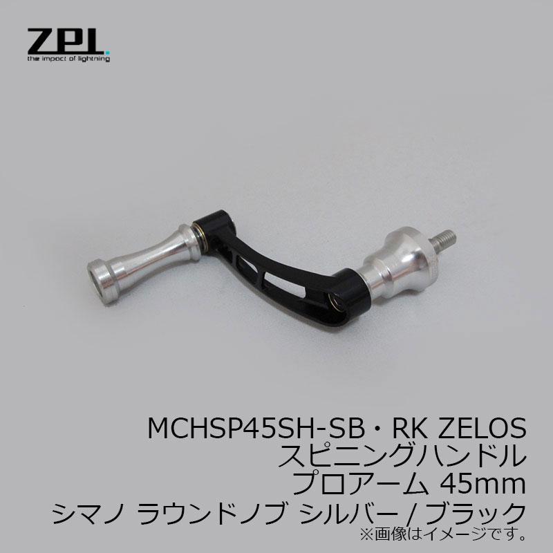 ZPI MCHSP45SH-SB・RK ZELOSスピニングハンドル プロアーム 45mm シマノ ラウンドノブ シルバー/ブラック : 釣具のFTO ヤフー店 - 通販 - Yahoo!ショッピング