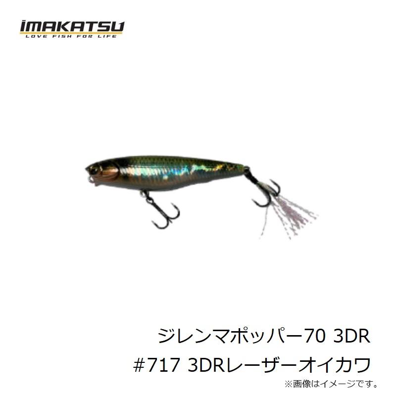 IMAKATSU イマカツ ジレンマポッパー70 3DR #717 3DRレーザーオイカワ : 釣具のFTO ヤフー店 - 通販 - Yahoo!ショッピング