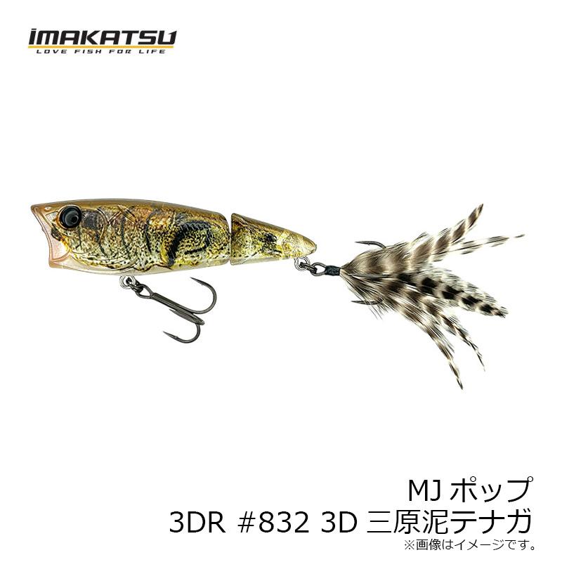 IMAKATSU イマカツ MJポップ 3DR #832 3D三原泥テナガ : 釣具のFTO ヤフー店 - 通販 - Yahoo!ショッピング