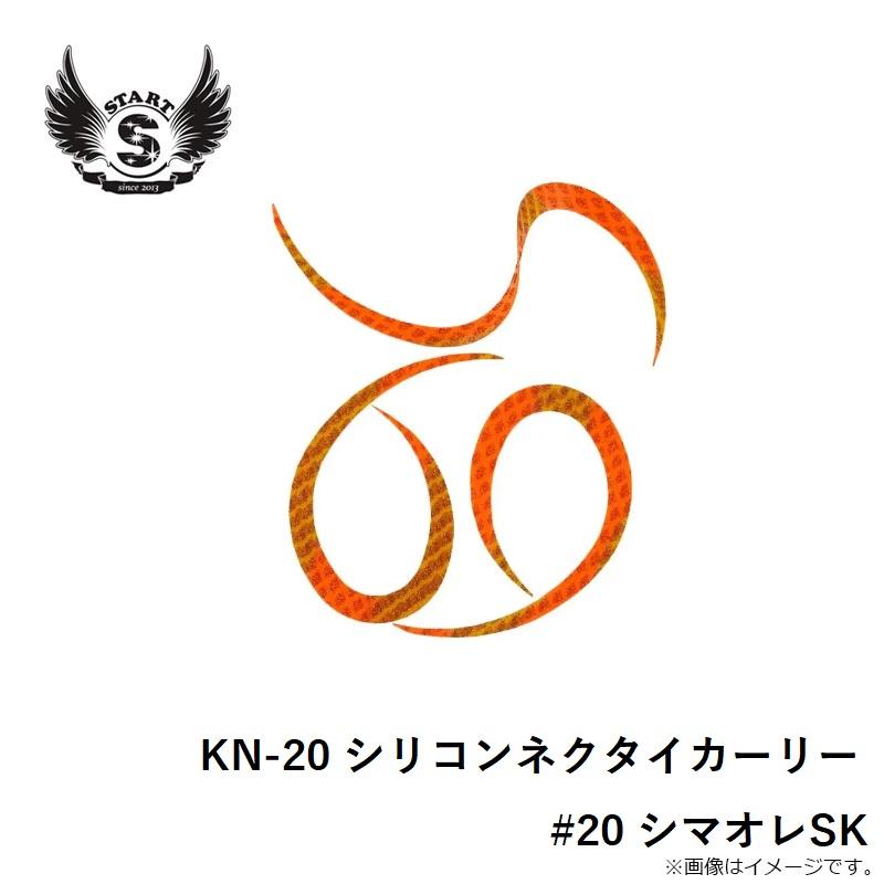 スタート KN-20 シリコンネクタイカーリー #20 シマオレSK : 釣具のFTO ヤフー店 - 通販 - Yahoo!ショッピング