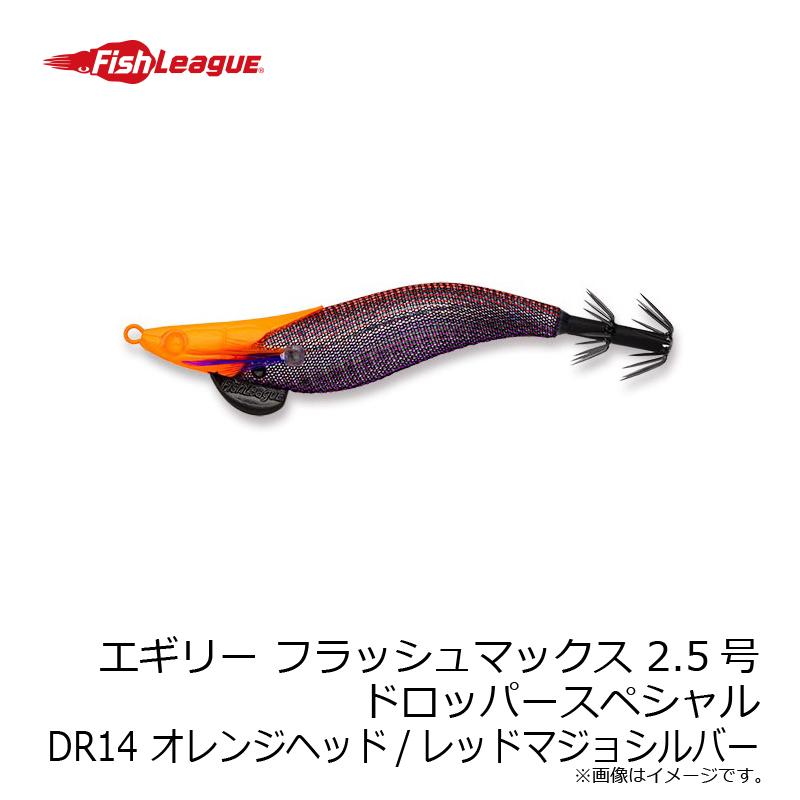 フィッシュリーグ エギリー フラッシュマックス 2.5号 ドロッパーSP DR14 オレンジヘッド/レッドマジョシルバー : 釣具のFTO ...