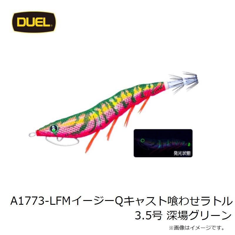 DUEL デュエル A1773-LFM イージーQ キャスト 喰わせラトル 3.5号 深場グリーン : 釣具のFTO ヤフー店 - 通販 - Yahoo!ショッピング