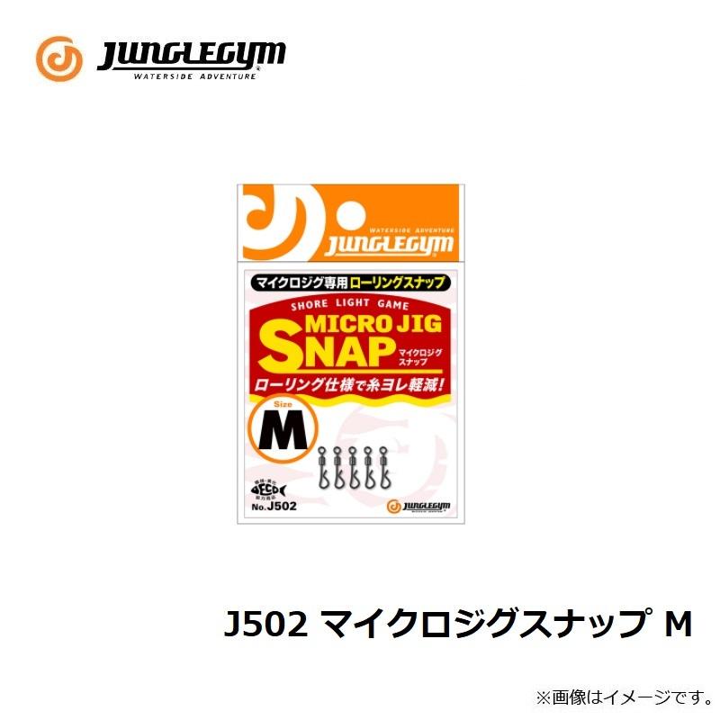 ジャングルジム J502 マイクロジグスナップ M :4941430207811:釣具のFTO ヤフー店 - 通販 - Yahoo!ショッピング