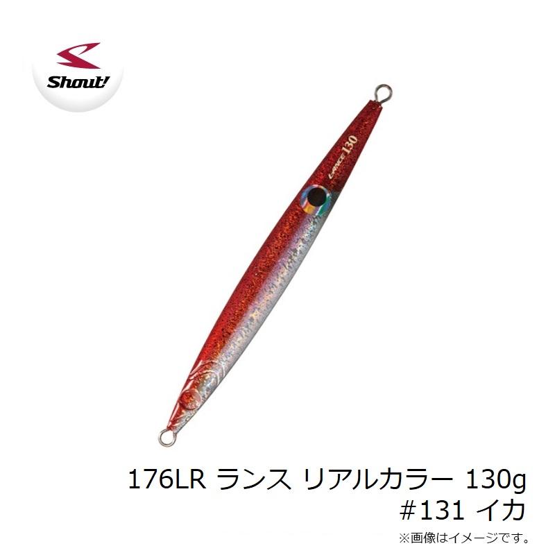 シャウト 176LR ランス リアルカラー 130g #131 イカ : 釣具のFTO ヤフー店 - 通販 - Yahoo!ショッピング
