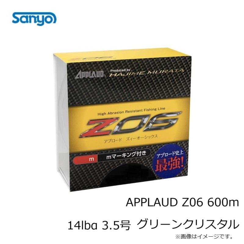 サンヨーナイロン APPLAUD Z06 600m 14lbα 3.5号 グリーンクリスタル : 釣具のFTO ヤフー店 - 通販 - Yahoo!ショッピング