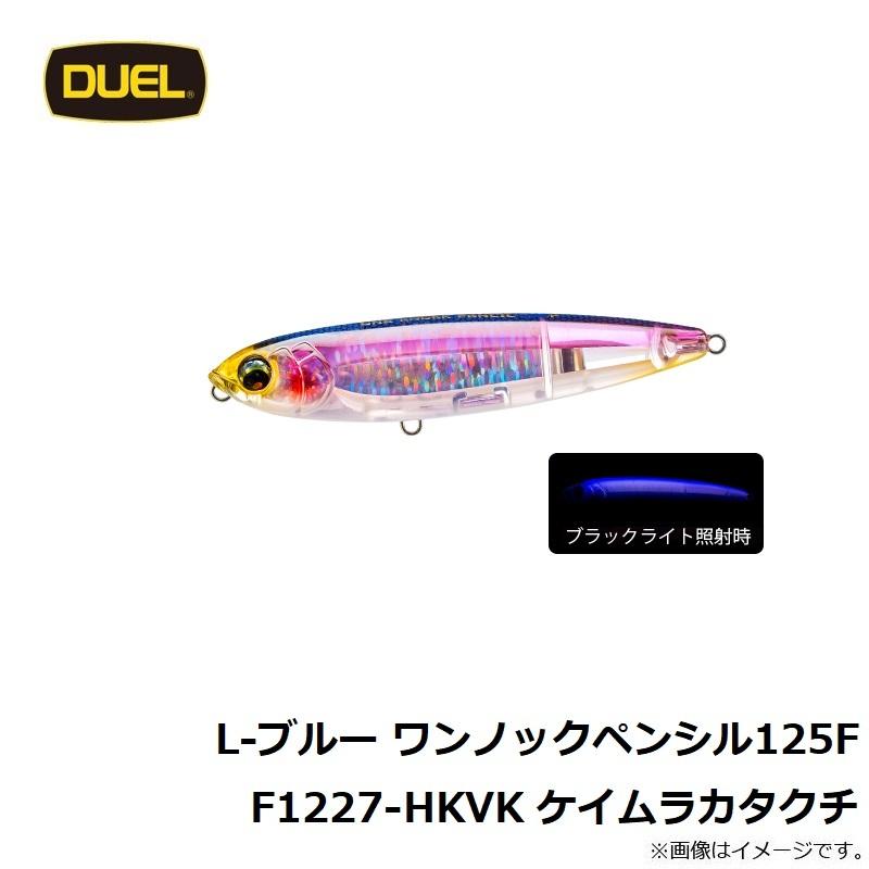 DUEL デュエル L-ブルー ワンノックペンシル125F F1227-HKVK ケイムラカタクチ : 釣具のFTO - 通販 - Yahoo ...