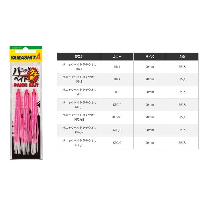 ヤマシタ パニックベイト タチウオ L KFG/P : 4510001520743 : 釣具のFTO - 通販 - Yahoo!ショッピング
