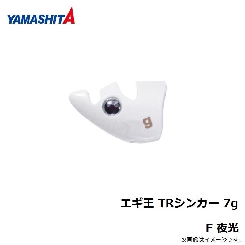 ヤマシタ エギ王 TRシンカー 7g F 夜光 :4510001600032:釣具のFTO - 通販 - Yahoo!ショッピング