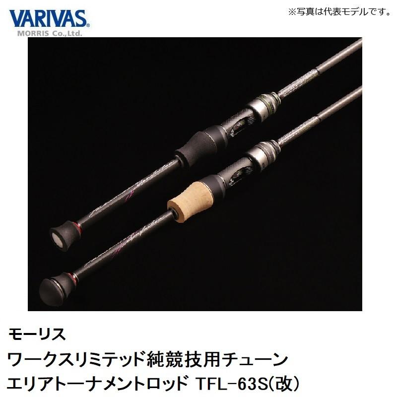 バリバス ワークスリミテッド純競技用チューン エリアトーナメントロッド TFL-63S(改) : 4513498114365 : 釣具のFTO - 通販 - Yahoo!ショッピング