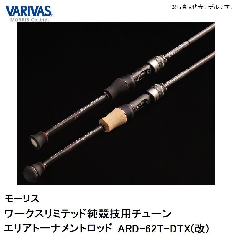 VARIVAS バリバス ワークスリミテッド純競技用チューン エリアトーナメントロッド ARD-62T-DTX(改) : 釣具のFTO ...
