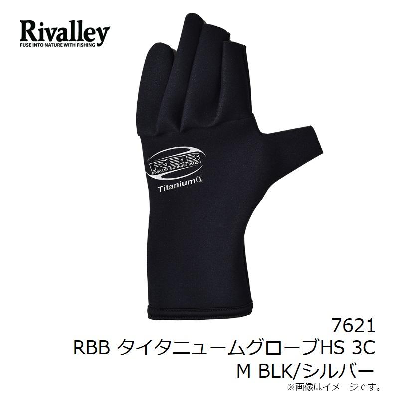 リバレイ 7621 RBB タイタニュームグローブHS 3C M BLK/シルバー : 釣具のFTO - 通販 - Yahoo!ショッピング
