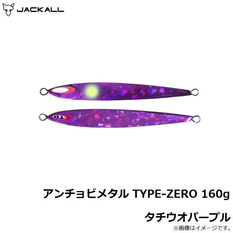 ジャッカル アンチョビメタル TYPE-ZERO 160g タチウオパープル :4525807158403:釣具のFTO - 通販 - Yahoo!ショッピング