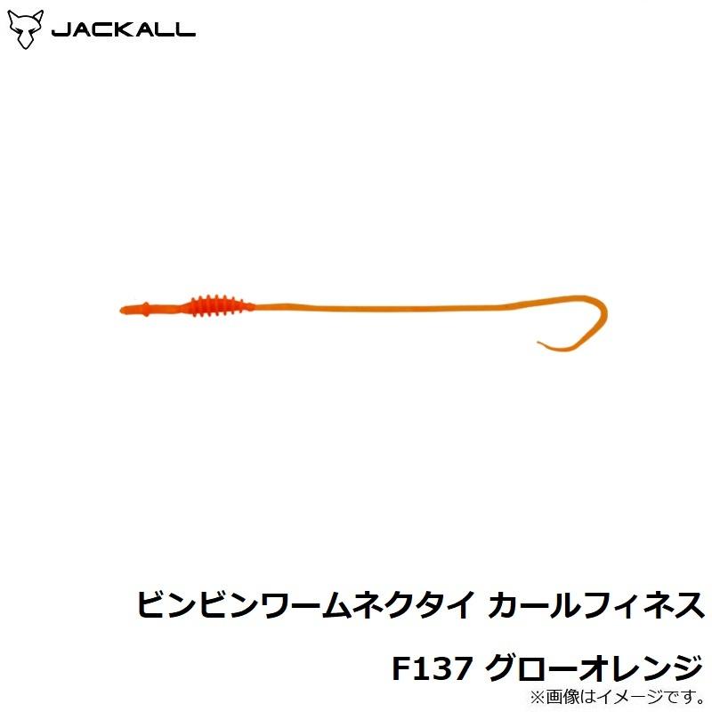 JACKALL ジャッカル ビンビンワームネクタイ カールフィネス F137 グローオレンジ : 釣具のFTO - 通販 - Yahoo!ショッピング