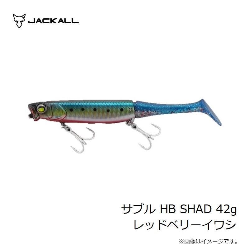 ジャッカル サブルHBシャッド 42g レッドベリーイワシ : 4525807250862 : 釣具のFTO - 通販 - Yahoo!ショッピング