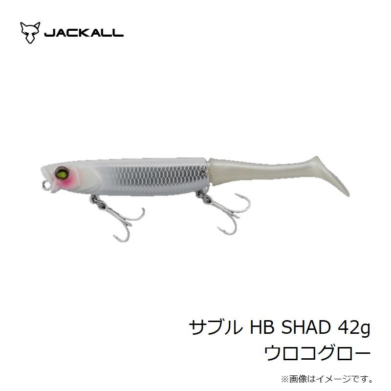 JACKALL ジャッカル サブルHBシャッド 42g ウロコグロー : 釣具のFTO - 通販 - Yahoo!ショッピング