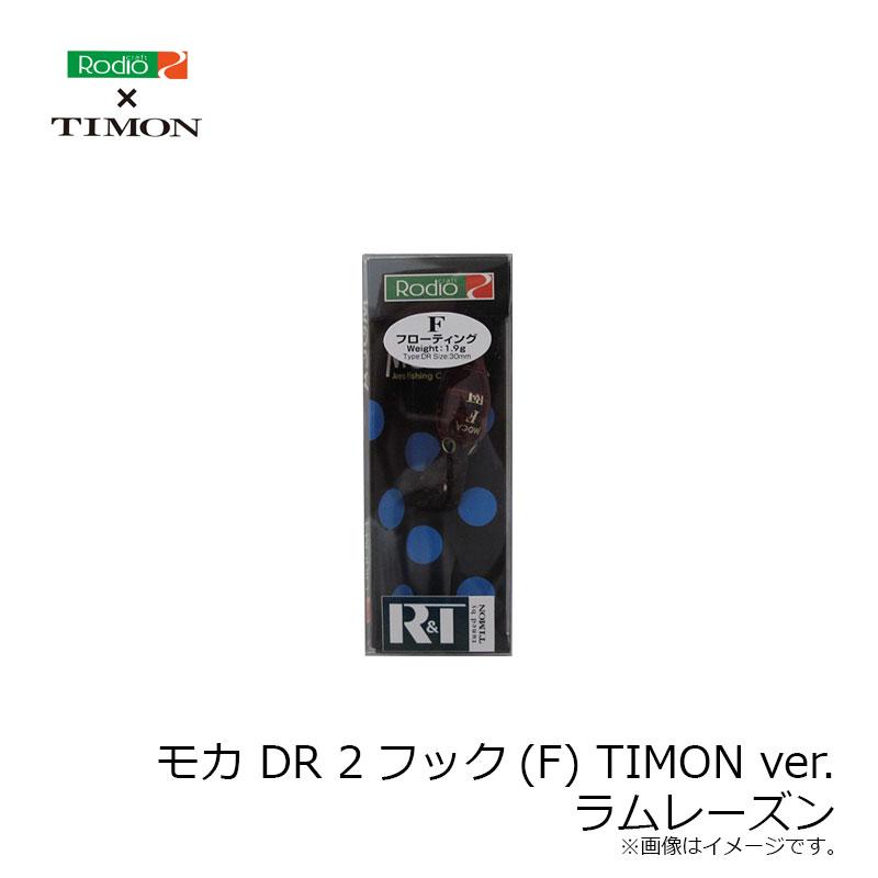 ティモン モカ DR 2フック(F) TIMON ver. ラムレーズン : 釣具のFTO - 通販 - Yahoo!ショッピング