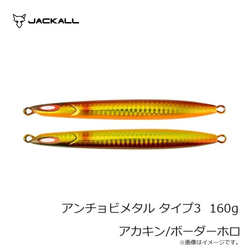 ジャッカル アンチョビメタル タイプ3 160g アカキン/ボーダーホロ : 4525807287349 : 釣具のFTO - 通販 - Yahoo!ショッピング