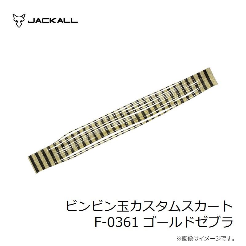 JACKALL ジャッカル ビンビン玉カスタムスカート F-0361 ゴールドゼブラ : 釣具のFTO - 通販 - Yahoo!ショッピング