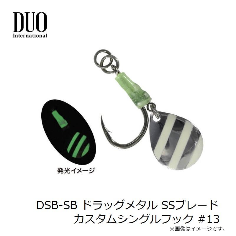 DUO（ルアー） デュオ DSB-SB ドラッグメタル SSブレード カスタムシングルフック #13 : 釣具のFTO - 通販 ...