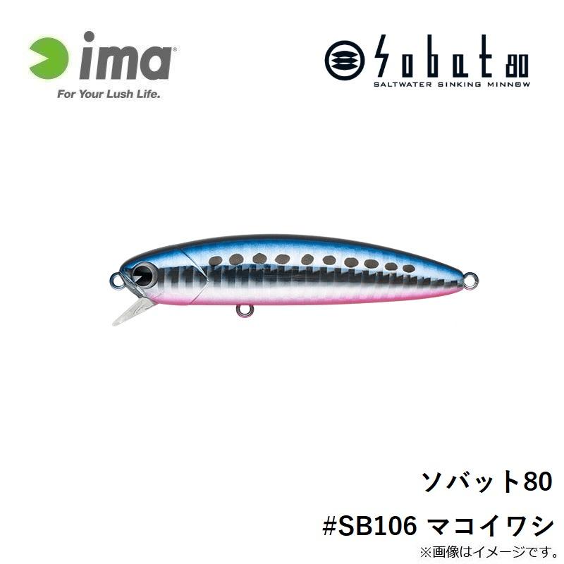 アムズデザイン ソバット80 #SB106 マコイワシ 80 :4539625028954:釣具のFTO - 通販 - Yahoo!ショッピング