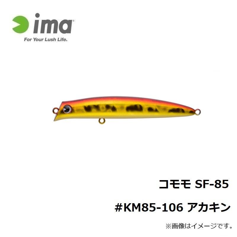 アムズデザイン コモモ SF-85 #KM85-106 アカキン :4539625106928:釣具のFTO - 通販 - Yahoo!ショッピング