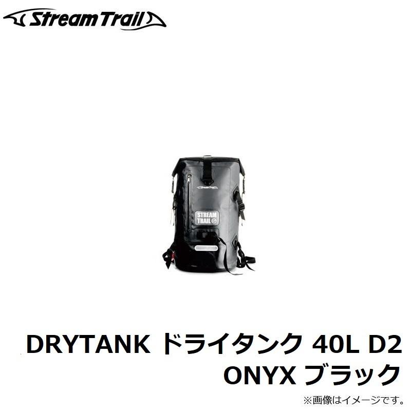 ストリームトレイル DRYTANK ドライタンク 40L D2 ONYX ブラック /釣具 釣り バッグ 渓流 バス釣り エギング シーバス リュック 防水 カバン ...