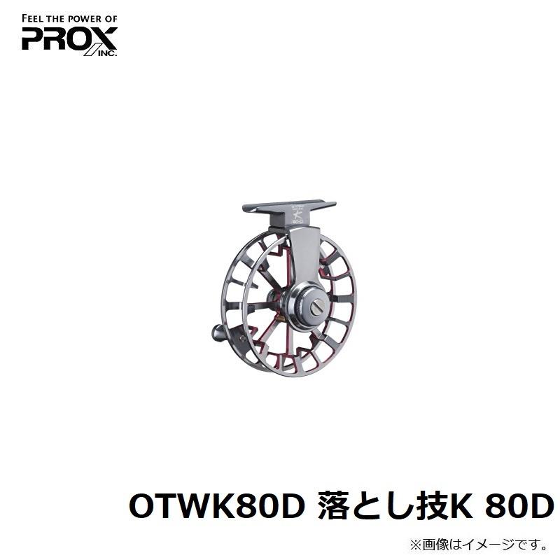 PROX（プロックス） OTWK80D 落とし技K 80D : 釣具のFTO - 通販 - Yahoo!ショッピング