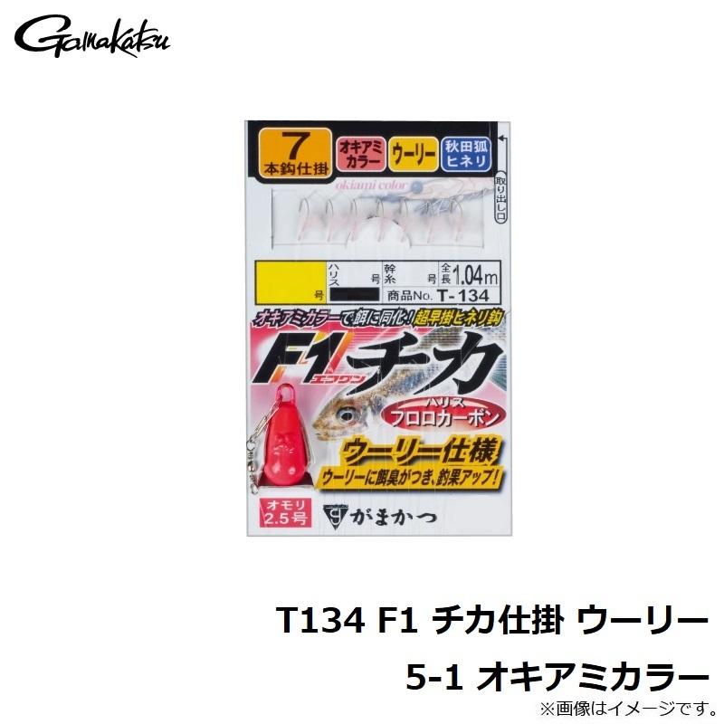 Gamakatsu（がまかつ） T134 F1 チカ仕掛 ウーリー 5-1 オキアミカラー : 釣具のFTO - 通販 - Yahoo!ショッピング