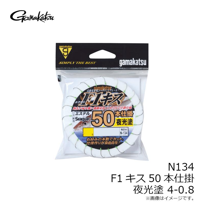 Gamakatsu（がまかつ） N134 F1キス50本仕掛 夜光塗 4-0.8 : 釣具のFTO - 通販 - Yahoo!ショッピング