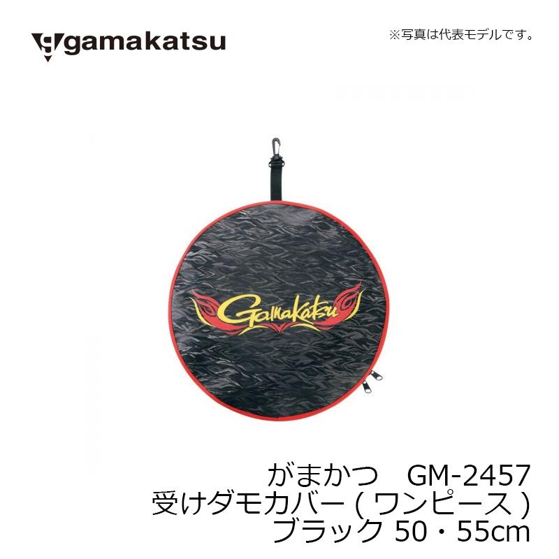 Gamakatsu がまかつ GM-2457 受けタモカバーワンピース 50・55cm ブラック : 釣具のFTO - 通販 - Yahoo!ショッピング