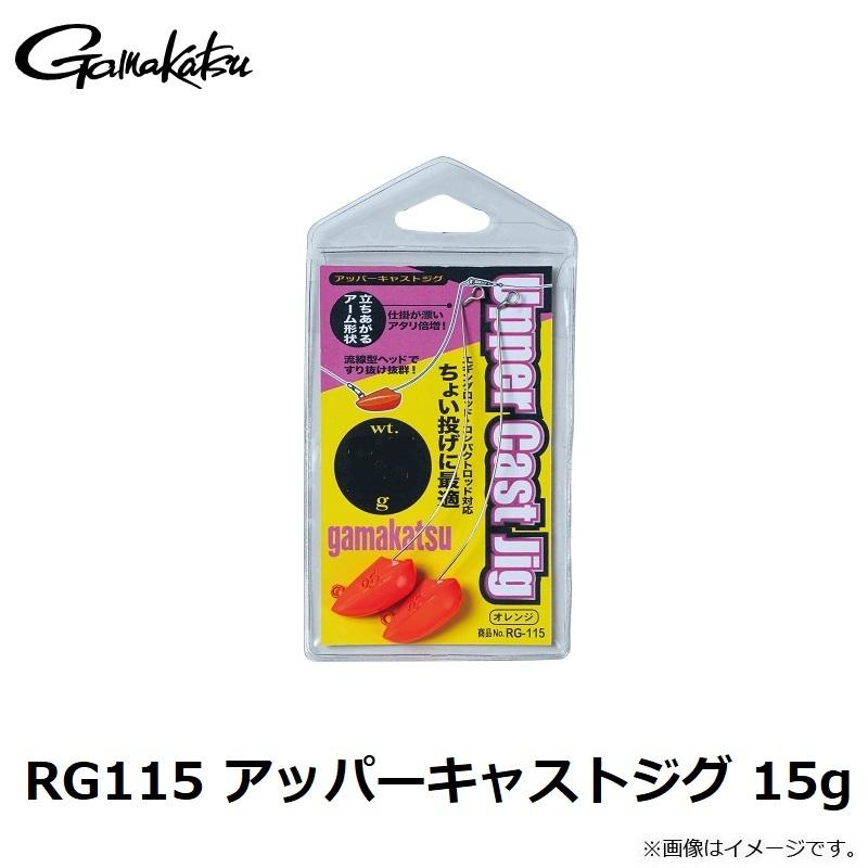 Gamakatsu がまかつ RG115 アッパーキャストジグ 15g : 釣具のFTO - 通販 - Yahoo!ショッピング