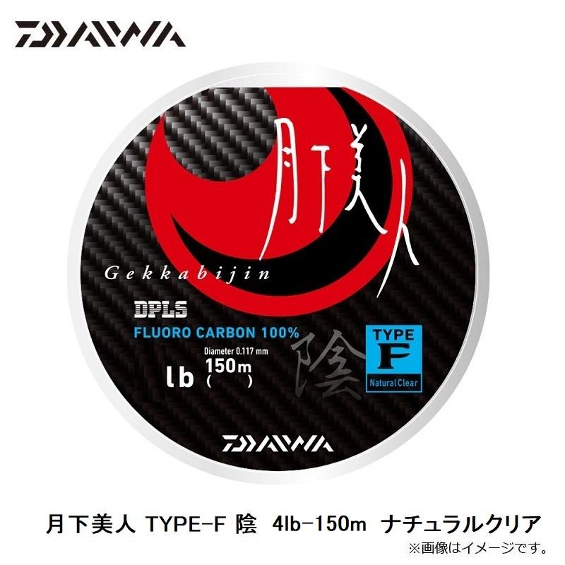 DAIWA（釣り） ダイワ 月下美人 TYPE-F 陰 4lb-150m ナチュラルクリア : 釣具のFTO - 通販 - Yahoo!ショッピング