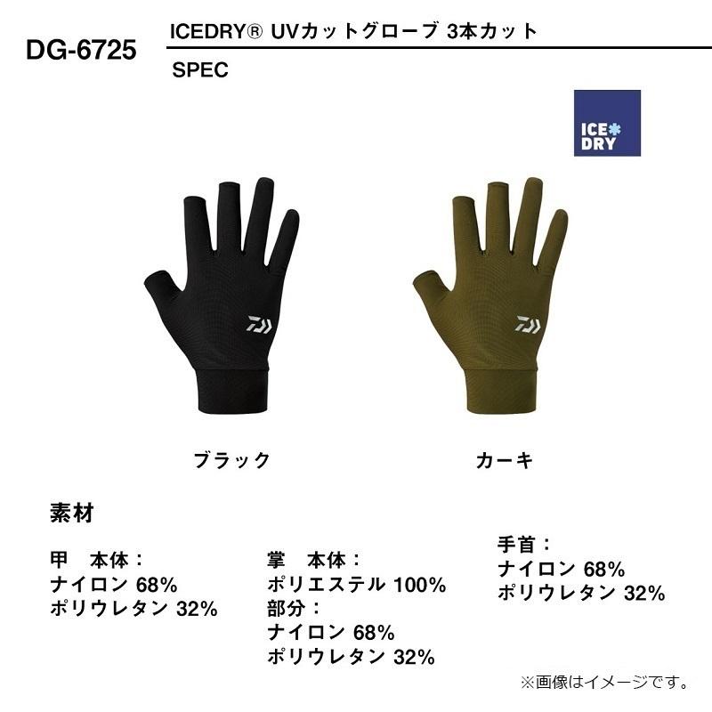 DAIWA（釣り） ダイワ DG-6725 ICEDRY UVカットグローブ 3本カット ブラック M : 釣具のFTO - 通販 - Yahoo!ショッピング