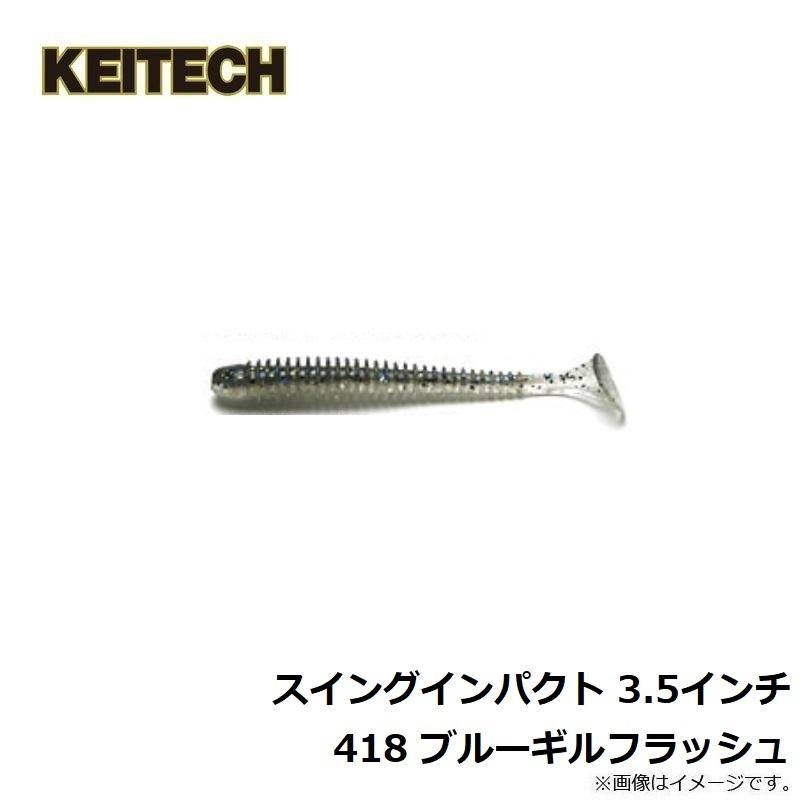 KEITECH ケイテック スイングインパクト 3.5インチ 418 ブルーギルフラッシュ : 釣具のFTO - 通販 - Yahoo!ショッピング