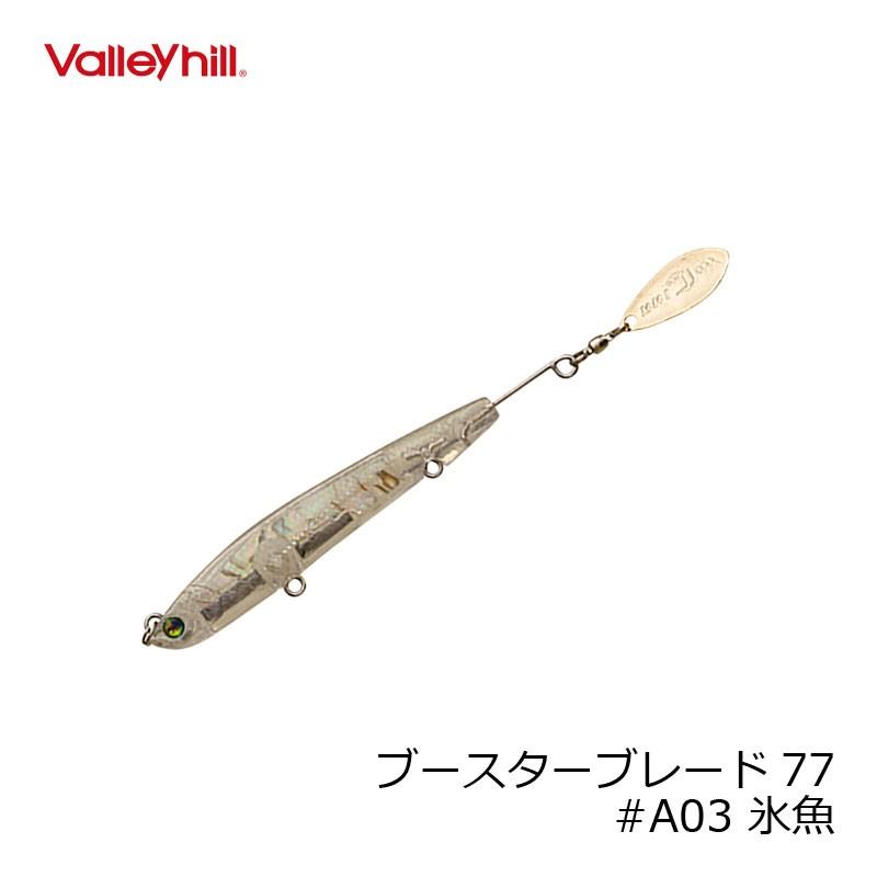 Valleyhill VHガイドプライド ブースターブレード77 A03 氷魚 : 釣具のFTO - 通販 - Yahoo!ショッピング