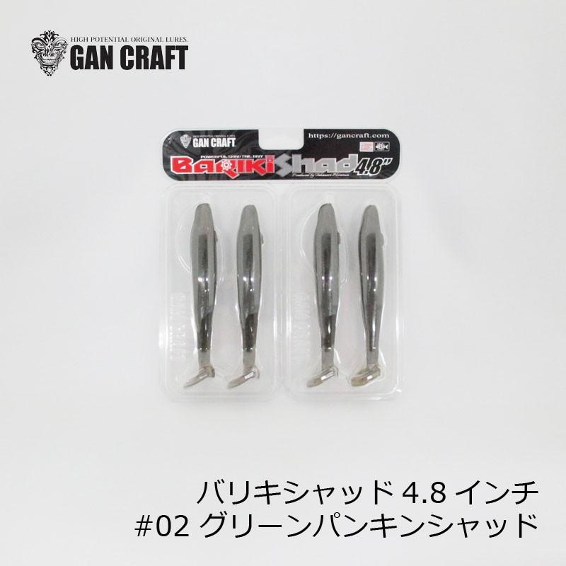 ガンクラフト バリキシャッド 4.8インチ #02 グリーンパンプキン ガンクラフト バリキシャッド 4.8インチ #02 グリーンパンプキン
