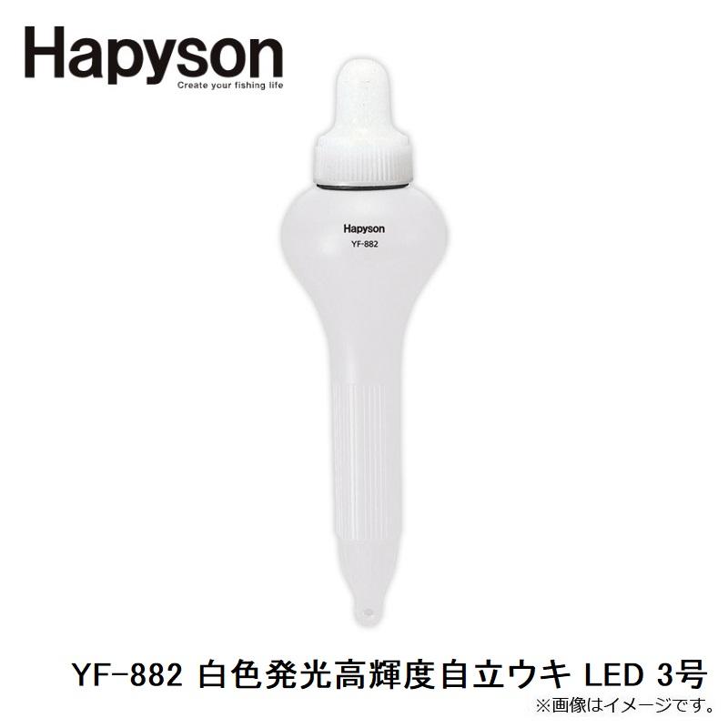 ハピソン YF-882 白色発光高輝度自立ウキ LED 3号 : 釣具のFTO - 通販 - Yahoo!ショッピング