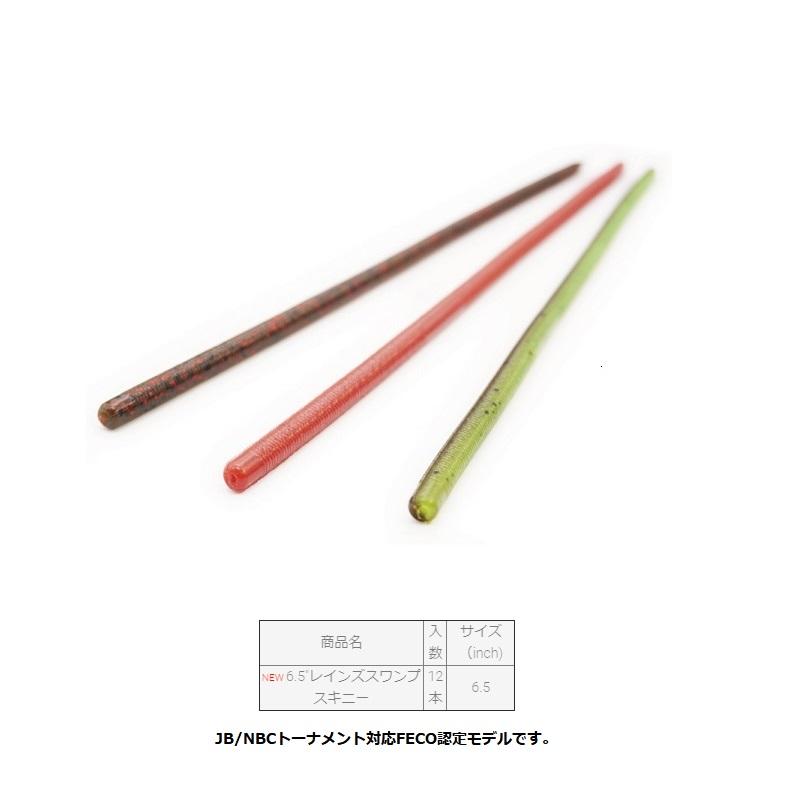 レイン レインズスワンプスキニー 6.5インチ B08 グリパンチャートメロン : 釣具のFTO - 通販 - Yahoo!ショッピング