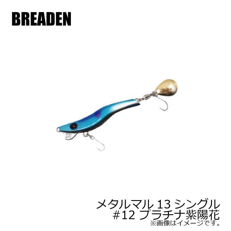 BREADEN（ブリーデン） メタルマル 13シングル #12 プラチナ紫陽花 : 釣具のFTO - 通販 - Yahoo!ショッピング
