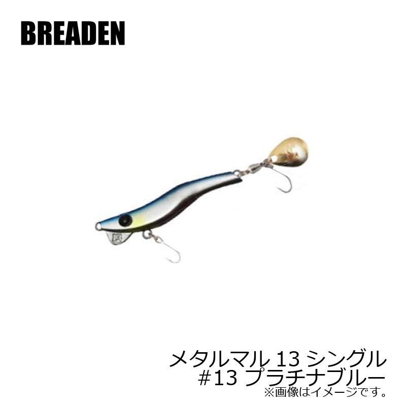 BREADEN ブリーデン メタルマル13シングル #13 プラチナブルー : 釣具のFTO - 通販 - Yahoo!ショッピング
