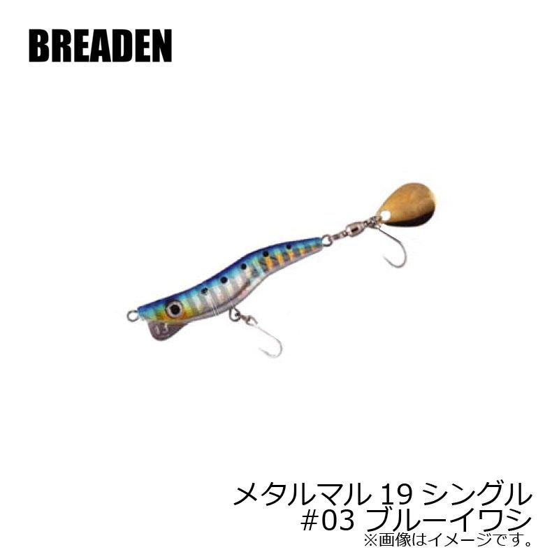 BREADEN ブリーデン メタルマル19シングル #03 ブルーイワシ : 釣具のFTO - 通販 - Yahoo!ショッピング