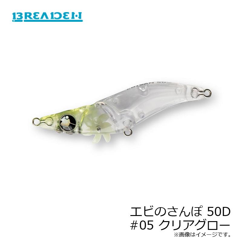 BREADEN ブリーデン エビのさんぽ 50D #05 クリアグロー : 釣具のFTO - 通販 - Yahoo!ショッピング