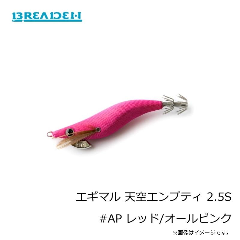 BREADEN ブリーデン エギマル 天空エンプティ 2.5S #AP レッド/オールピンク : 釣具のFTO - 通販 - Yahoo!ショッピング