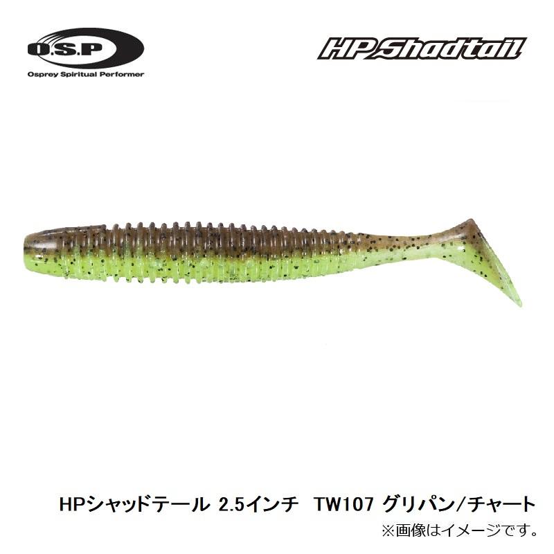 O.S.P OSP HPシャッドテール 2.5インチ TW107 グリパン/チャート : 釣具のFTO - 通販 - Yahoo!ショッピング