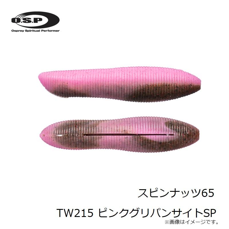 O.S.P OSP スピンナッツ65 TW215 ピンクグリパンサイトSP : 釣具のFTO - 通販 - Yahoo!ショッピング