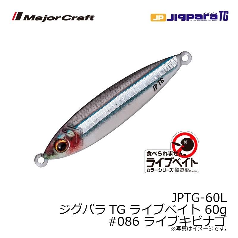 Major Craft メジャークラフト JPTG-60L ジグパラTG ライブベイト 60g #086 ライブキビナゴ : 釣具のFTO ...