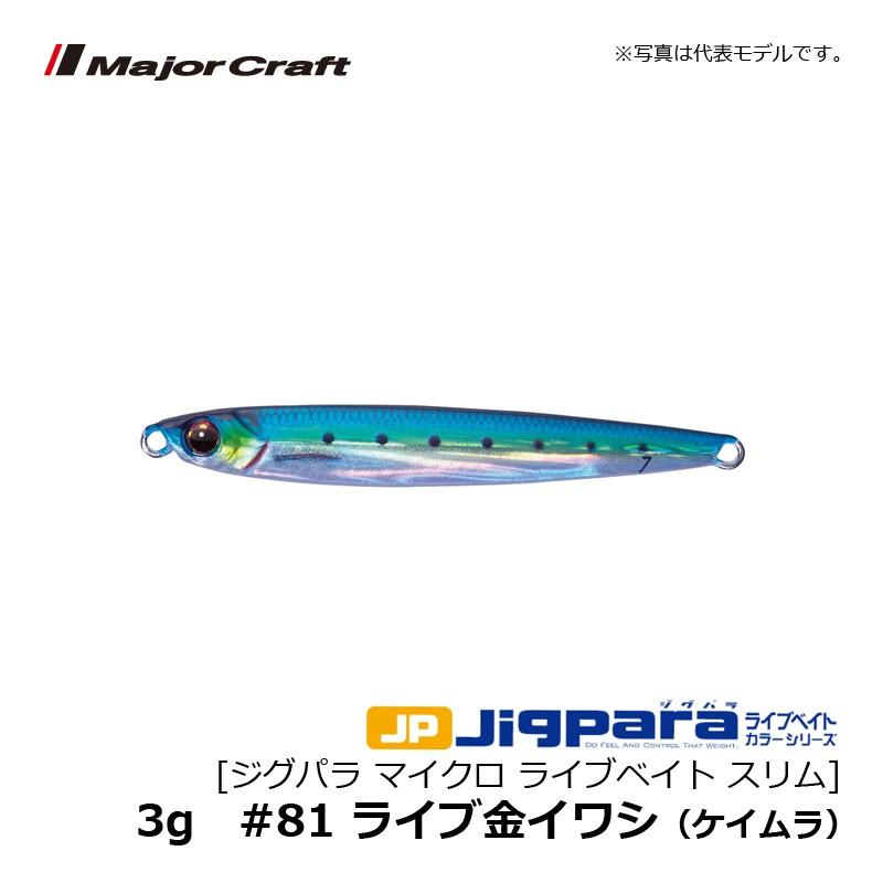 メジャークラフト ジグパラマイクロスリム ライブベイトカラーシリーズ JPMSL-3L 3g #81 ライブ 金イワシ / ライトゲーム メタルジグ アジ メバル :4573236198293 ...