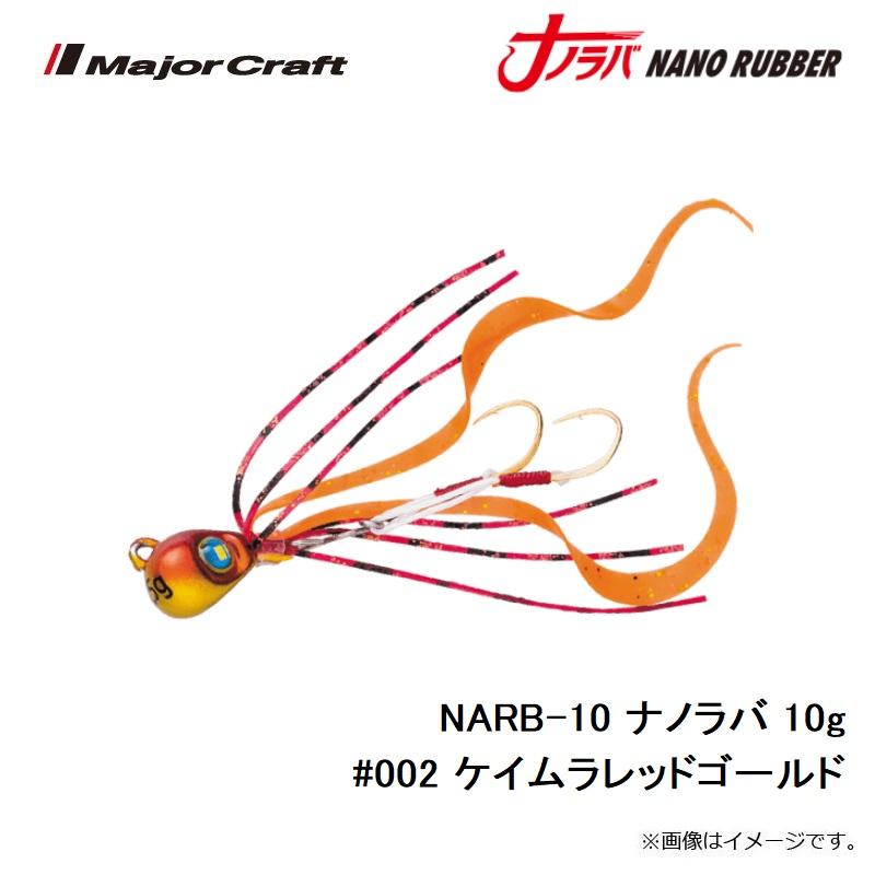 Major Craft メジャークラフト NARB-10 ナノラバ 10g #002 ケイムラレッドゴールド : 釣具のFTO - 通販 - Yahoo!ショッピング
