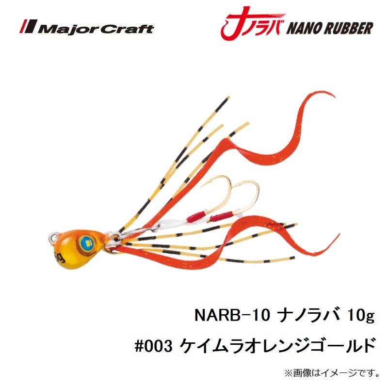 Major Craft メジャークラフト NARB-10 ナノラバ 10g #003 ケイムラオレンジゴールド : 釣具のFTO - 通販 - Yahoo!ショッピング