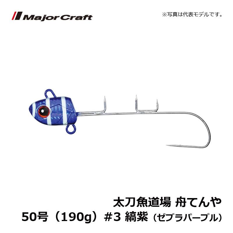 メジャークラフト 太刀魚道場 舟てんや 50号(190g) #3 縞紫(ゼブラパープル) / 船釣り 太刀魚 タチウオ テンヤ :4573236217192:釣具のFTO - 通販 ...